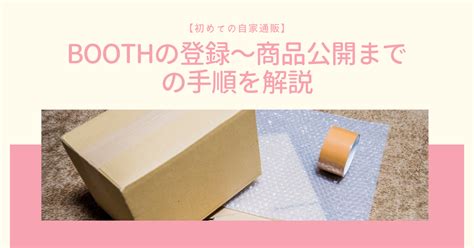 【初めての自家通販】boothの登録から商品公開までの手順を解説 同人活動のススメ
