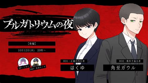 【新クトゥルフ神話trpg】『プルガトリウムの夜』pl：はくゆ，角至ガウル Skp：音沼ロノエ【後編】 Youtube