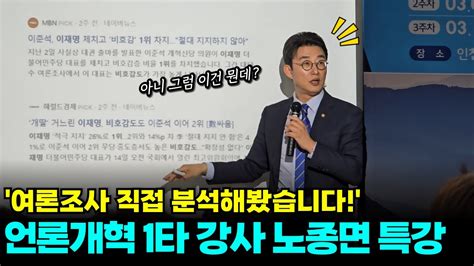 언론이 만든 이재명 비호감 프레임 여론조사 뜯어보니 노종면 Youtube