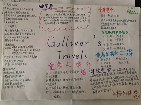 关于格列弗游记的英文手抄报 格列佛游记手抄报 普车都