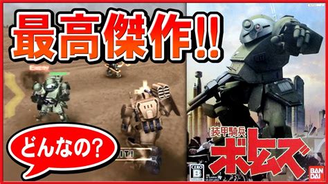 Ps2神ゲー！装甲騎兵ボトムズの紹介と感想など【armored Trooper Votoms】 Youtube