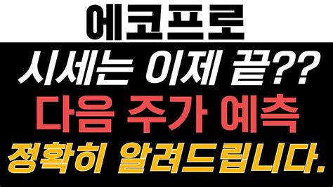 에코프로 차타고 6월1일 분석종목 명신산업 에코프로 시세는 이제 끝 다음 주가 정확히 예측해드릴게요 에코프로주가