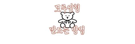 모루인형 만드는 방법 Diy키트