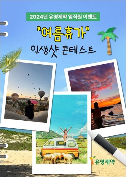데일리팜 유영제약 임직원 대상 여름휴가 사진 이벤트 개최