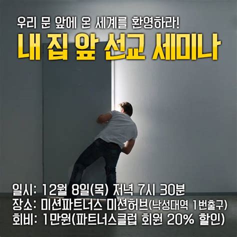 미션파트너스 퍼스펙티브스 내 집 앞 선교 세미나 오늘날 많은 외국인들이 우리 문 앞에까지 Facebook