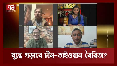 আঞ্চলিক রাজনীতিকে কোথায় নেবে তালেবান Ekattor Sangjog Ekattor Tv