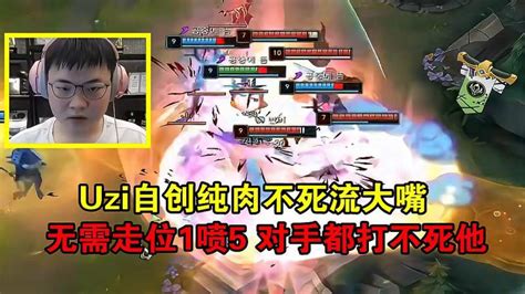 Uzi自创纯肉不死流大嘴，无需走位1喷5硬吃技能，连秒8人光速超神游戏moba游戏好看视频