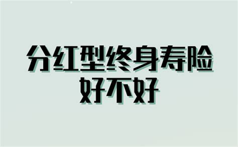 分红型终身寿险好不好？其实有点坑 知乎
