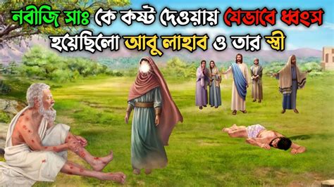 নবীজি সাঃ কে কষ্ট দেওয়ায় যেভাবে ধ্বংস হয়েছিলো আবু লাহাব ও তার স্ত্রী