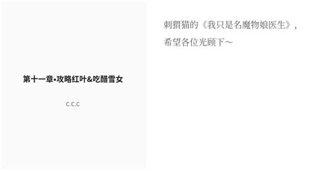 R 18 11 第十一章•攻略红叶and吃醋雪女 《我只是名魔物娘医生之女式神也是魔物娘哒！》 Cccの Pixiv