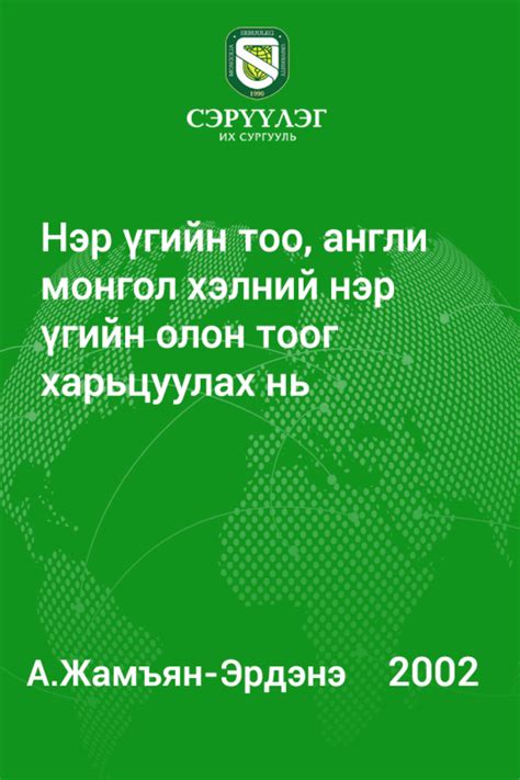 Нэр үгийн тоо англи монгол хэлний нэр үгийн олон тоог харьцуулах нь