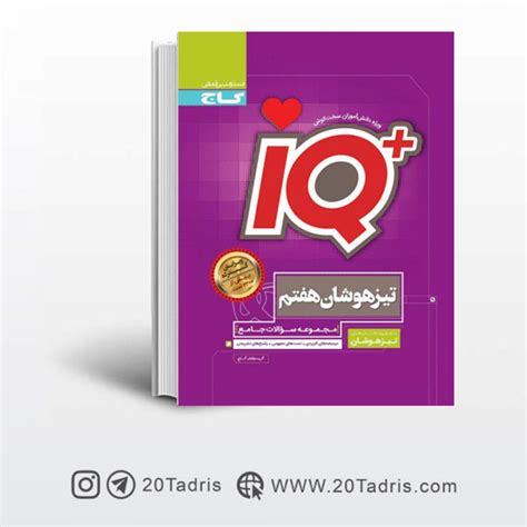 کتاب Iq آی کیو تیزهوشان هفتم گاج خرید آنلاین با تخفیف 20 تدریس