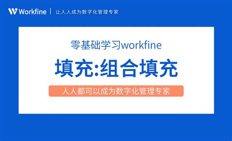 填充之文本字段组合填充 Workfine零代码企业办公系统3 12 办公职场教程 Workfine 虎课网