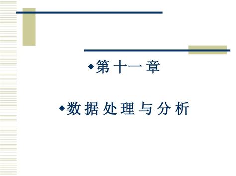 第十一章 数据处理word文档在线阅读与下载无忧文档