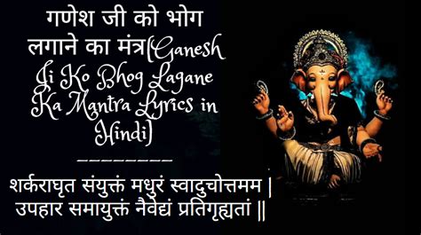 गणेश जी को भोग लगाने का मंत्रganesh Ji Ko Bhog Lagane Ka Mantra Lyrics
