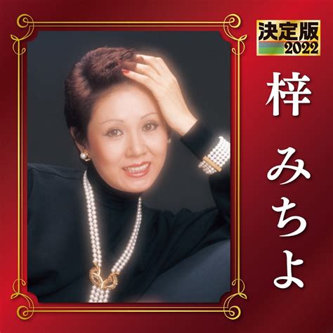 KING e SHOP 決定版2022 梓みちよ 音楽