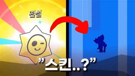 생방송 중에 “무료” 스킨이… [브롤스타즈] Youtube