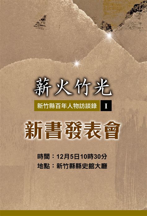 新竹縣政府文化局 📣📣《薪火竹光》百年人物訪談錄 I 新書發表會 🎉🎉 新竹縣自清代、日治、光復迄今，