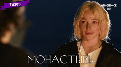 Монастырь (1 сезон) - тизер (Кинопоиск) - YouTube