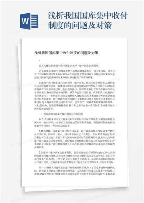 浅析我国国库集中收付制度的问题及对策Word模板下载 编号mvamodzx 熊猫办公
