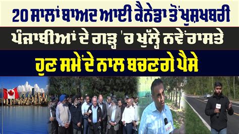20 ਸਾਲਾਂ ਬਾਅਦ ਆਈ ਕੈਨੇਡਾ ਤੋਂ ਖੁਸ਼ਖਬਰੀ ਪੰਜਾਬੀਆਂ ਲਈ Surrey ਚ ਖੁੱਲ੍ਹੇ ਰਾਹ