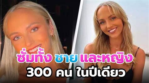 สาวสวยเผย ซั่มชายหญิงไป 300 คนในปีเดียว