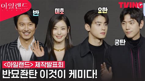 [아일랜드] 김남길x이다희x차은우x성준 축복의 조합♥ 제작발표회 Youtube