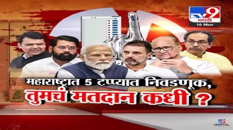नेमकं कोणाचं सरकार 4 जूनला फैसला महाराष्ट्रात 48 जागांवर कुठं कधी