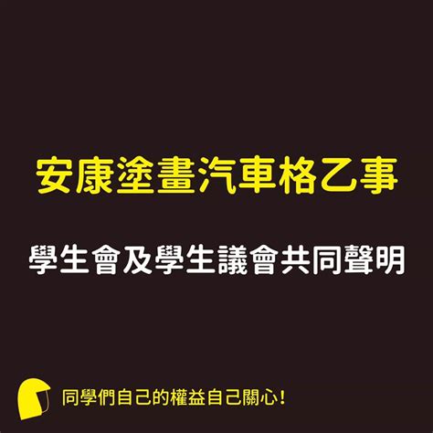 中國醫藥大學學生會 野口認真講｜學生會及學生議會共同聲明 安康停車場整修公告