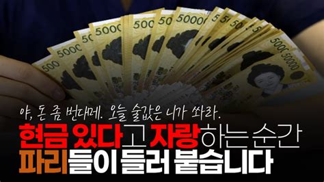 시청자댓글 현금 있다고 자랑하는 순간 주위에 파리들이 들러 붙어서 경제적으로 힘들다 도와 달라고 매달립니다 Youtube