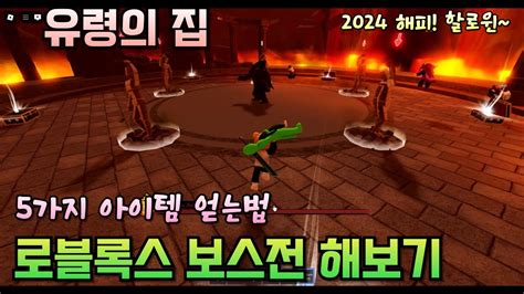 로블록스 할로윈 보스전 해보기 [로블록스 할로윈] Youtube