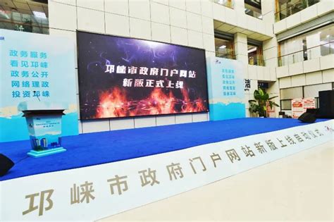 邛崃市政府门户网站新版上线邛崃新闻网、今日邛崃网