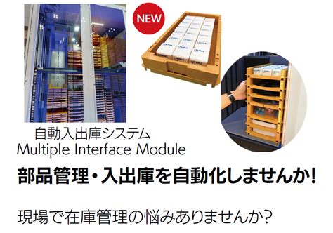 第2回 ものづくりODM EMS展 東京に出展いたしました 自動倉庫検査計測の自動化 JUKIの自動化提案Webサイトです