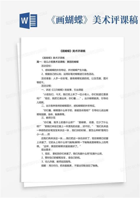 《画蝴蝶》美术评课稿 Word模板下载编号qgdazwda熊猫办公