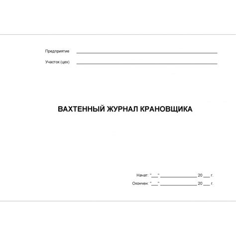 Вахтенный журнал крановщика