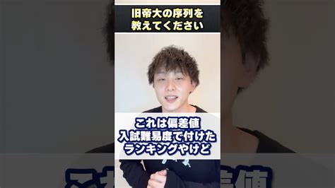 旧帝大の序列を教えてください！ Shorts Youtube