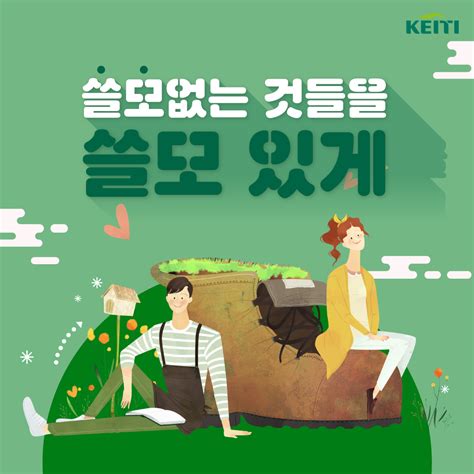 한국환경산업기술원 환경실록 날 더이상 쓰레기라 부르지 말아 주세요 ⠀ ♻️쓸모없는 것들을