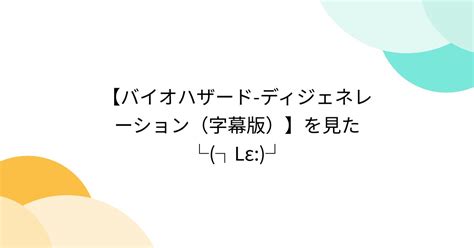 【バイオハザード ディジェネレーション（字幕版）】を見た └┐lε┘ Togetter トゥギャッター