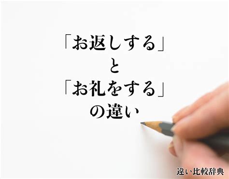 お返しするとお礼をするの違いとは意味や違いを分かりやすく解釈 違い比較辞典