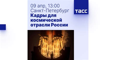 Кадры для космической отрасли России Пресс центр ТАСС