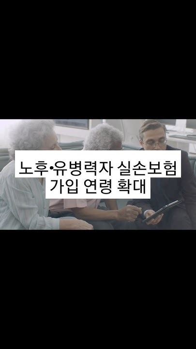 노후·유병력자 실손보험 가입 연령 확대 Youtube