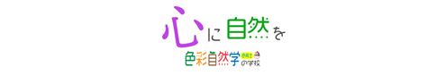 About 色と自然の小さな学び舎【色彩自然学の学校】