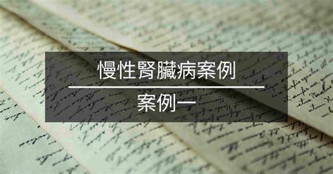 案例一：慢性腎臟病第三期逆轉腎絲球過濾率一年變化57→80 李思誠腎臟中醫師