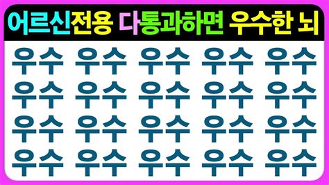 【인지력 편다형】이 문제를 쉽게 척척 다 맞히시면 건강하신 두뇌~ 어르신 전용 치매예방게임 치매예방퀴즈 초성퀴즈 틀린그림찾기 숨은그림찾기 기억력테스트 인지프로그램