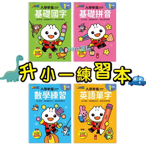 風車 Food超人入學準備 銜接國小新生活 英語單字 數學練習 基礎拼音 基礎國字 國字練習本 學前必備 蝦皮購物