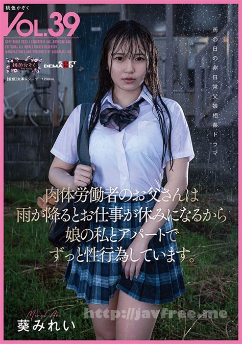 [sdmf 037] 肉体労働者のお父さんは 雨が降るとお仕事が休みになるから 娘の私とアパートでずっと性行為しています。 葵みれい