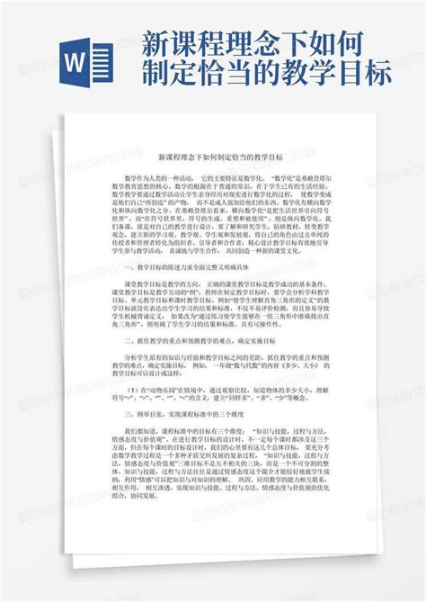 新课程理念下如何制定恰当的教学目标word模板下载 编号qgkmajrd 熊猫办公