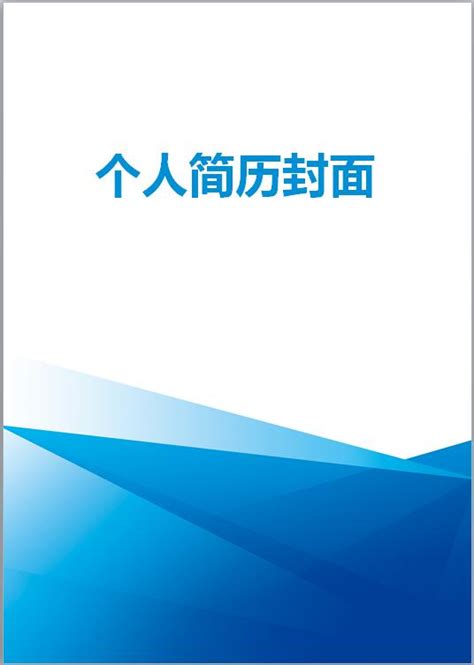 口腔醫學履歷表封面模板下載 求職履歷表模板