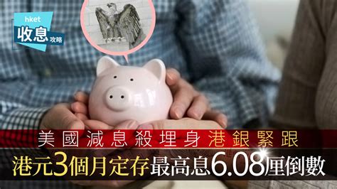 港元定存港元3個月定存最高6 08厘倒數 減息周期一季輕鬆賺走逾46萬元