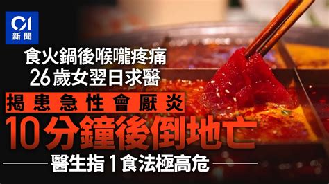 食火鍋飲凍嘢竟成奪命｢兇手｣ 26歲女喉嚨痛就醫到離世僅10分鐘！